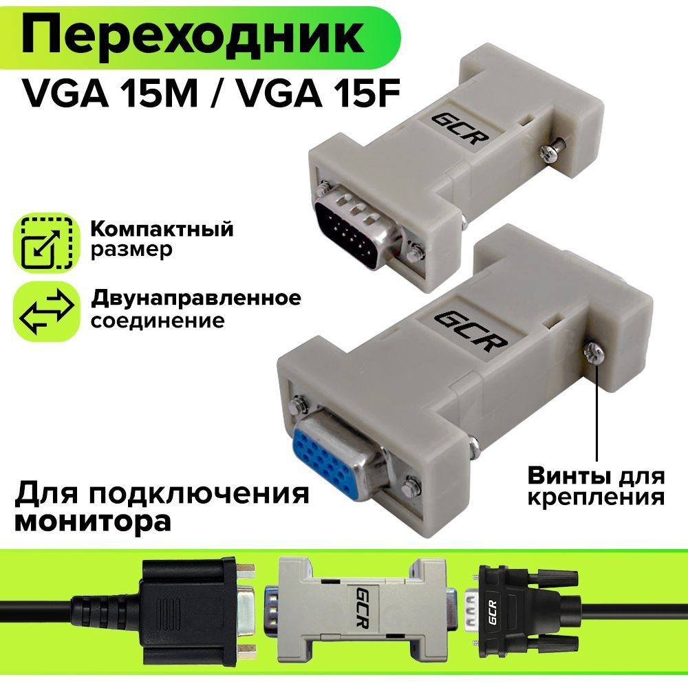 Адаптер переходник VGA 15M на VGA 15F GCR для подключения монитора ...