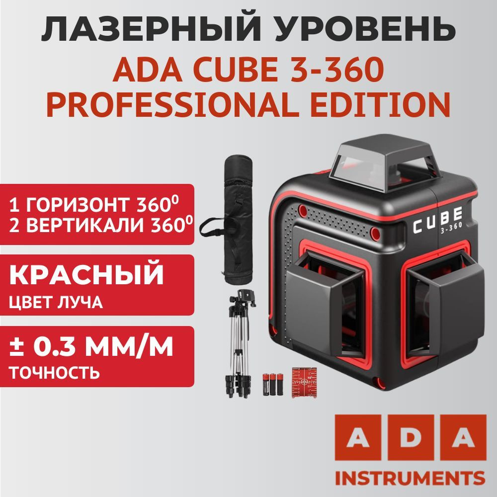 Купить Лазерный уровень ADA CUBE 3-360 PROFESSIONAL EDITION, красный ...