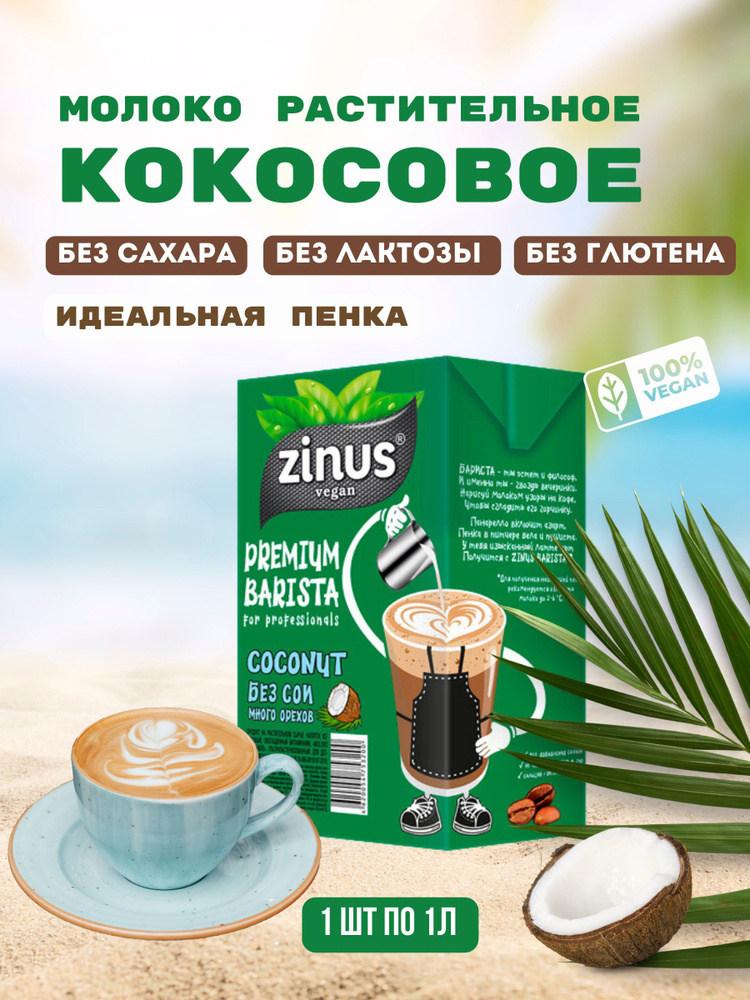 Молоко кокосовое, безлактозное, напиток растительный натуральный "ZINUS ...