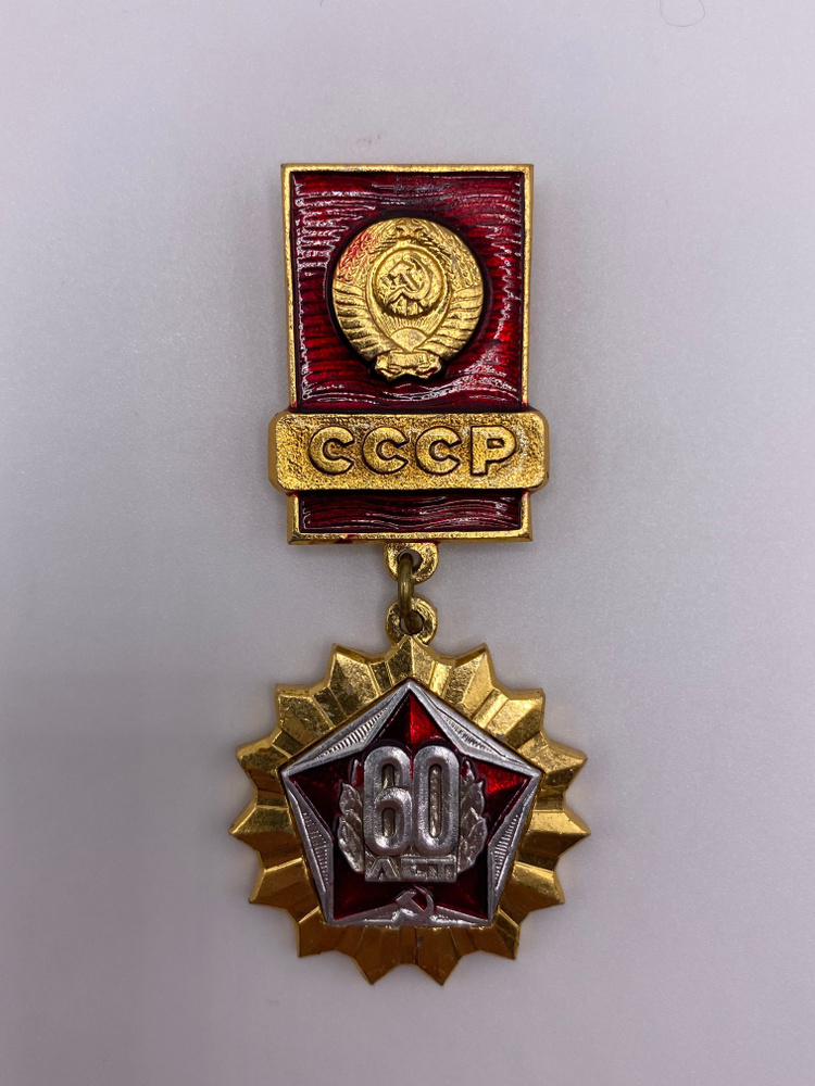 Знак навесной, подвес "60 лет СССР 1922-1982" герб СССР серп и молот звезда! - купить с ...