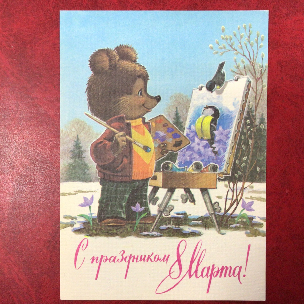 Открытка Винтажная с праздником 8 марта ! Худ Зарубин 1988 год Арь 6 купить по низким ценам в ...