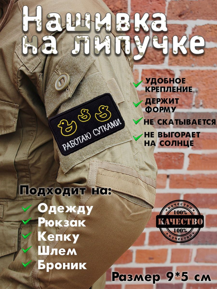 Нашивка на одежду Работаю сУтками Шеврон на липучке - купить с ...