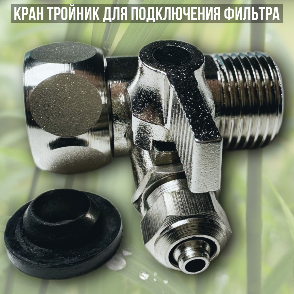 Тройник для подключения фильтра (кран, адаптер для врезки фильтров ...