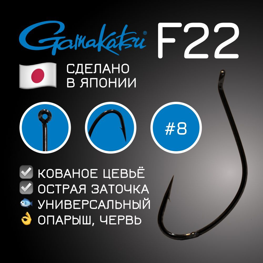 Крючки Gamakatsu F22 № 8 25 шт. - купить с доставкой по выгодным ценам ...
