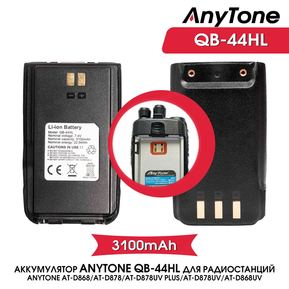 Аккумулятор QB-44HL для рации Anytone D878UV купить на OZON по низкой цене в Казахстане, Алматы ...