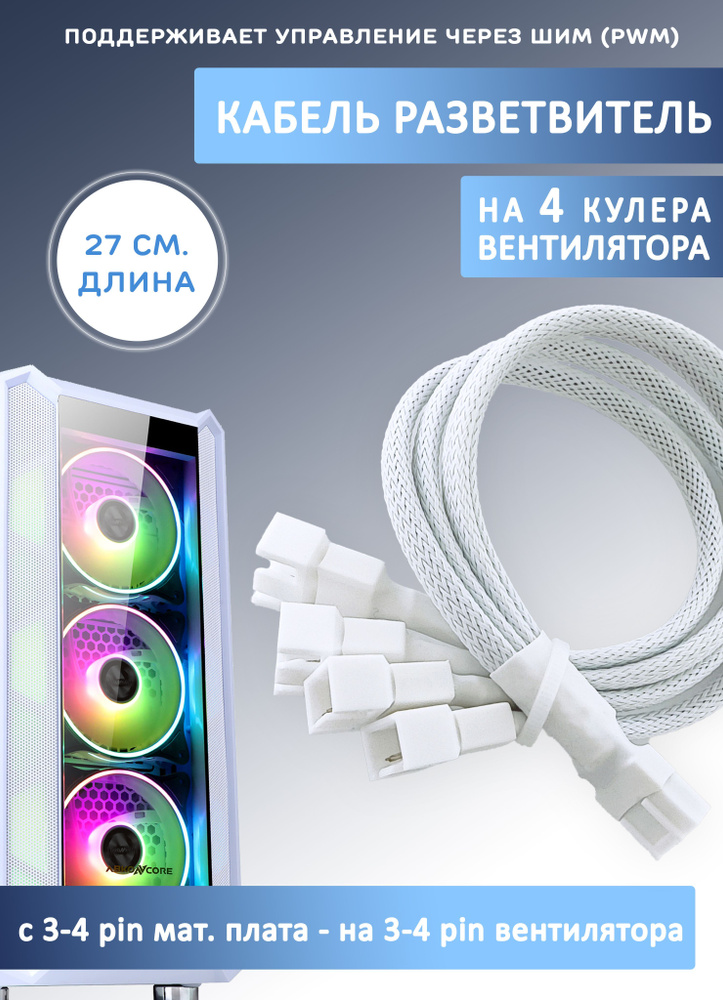 Кабель разветвитель на 4 кулера/вентилятора на 3-4 pin. PWM, 27см белый ...