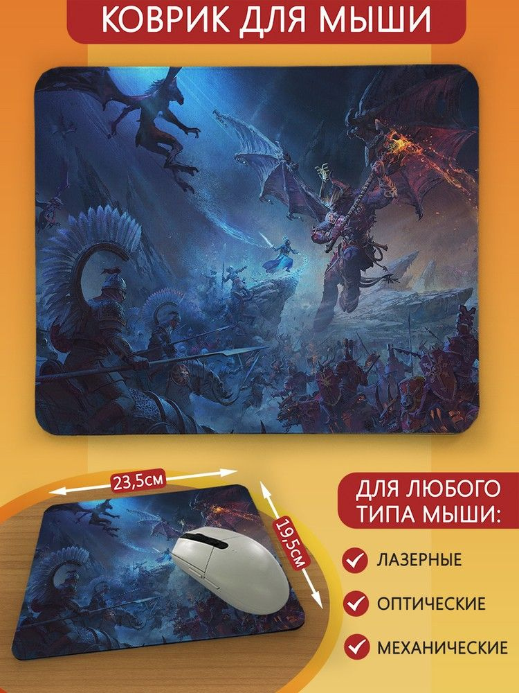Коврик для мыши с принтом игра Warhammer (вархаммер, тотал вар, total ...