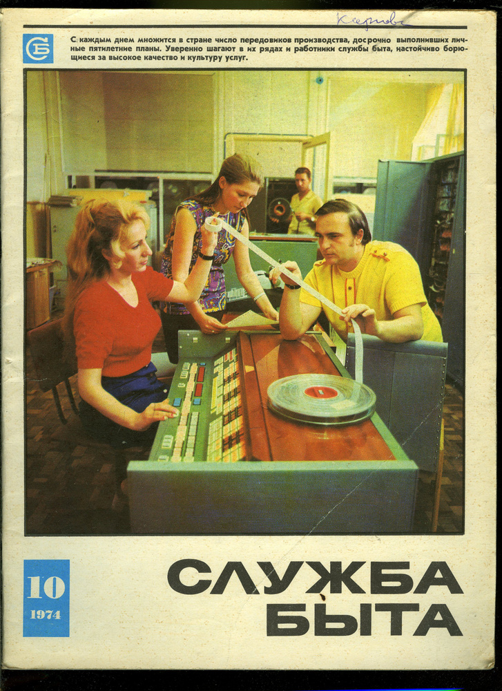 Журнал "Служба быта" №10 1974 - купить с доставкой по выгодным ценам в интернет-магазине OZON ...