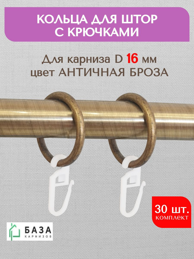 Кольца металлические для карниза 25 мм с крючками купить по низкой цене ...