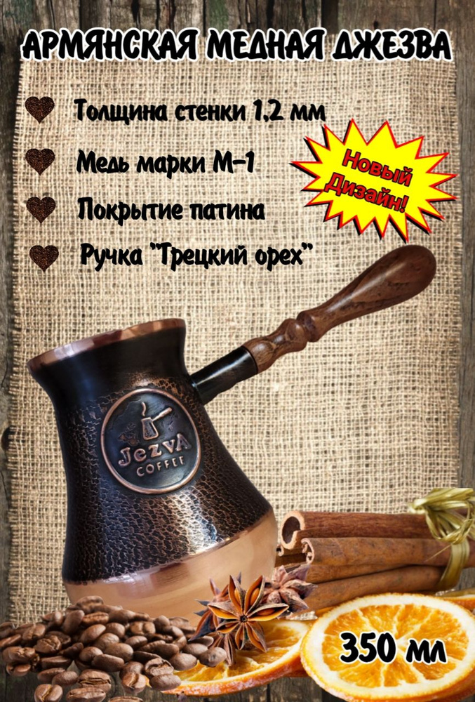 Турка JEZVA COFFEE медная армянская ручной работы 350 мл. - купить с доставкой по выгодным ценам ...