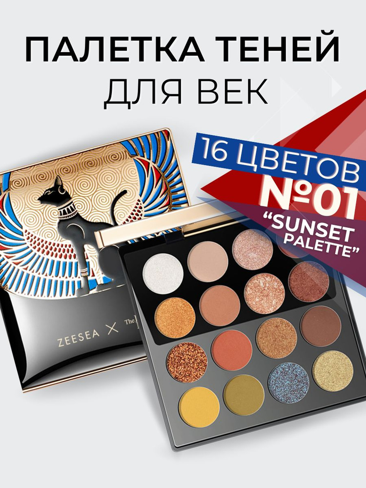 ZEESEA Палетка теней для век Enchanting Egypt 16 оттенков - купить с доставкой по выгодным ценам ...