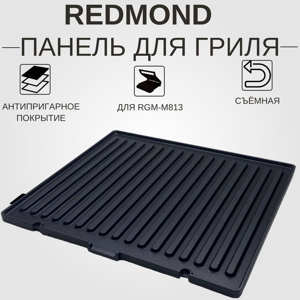 Панель для электрогриля Redmond SteakMaster RGM-M813 - купить с ...