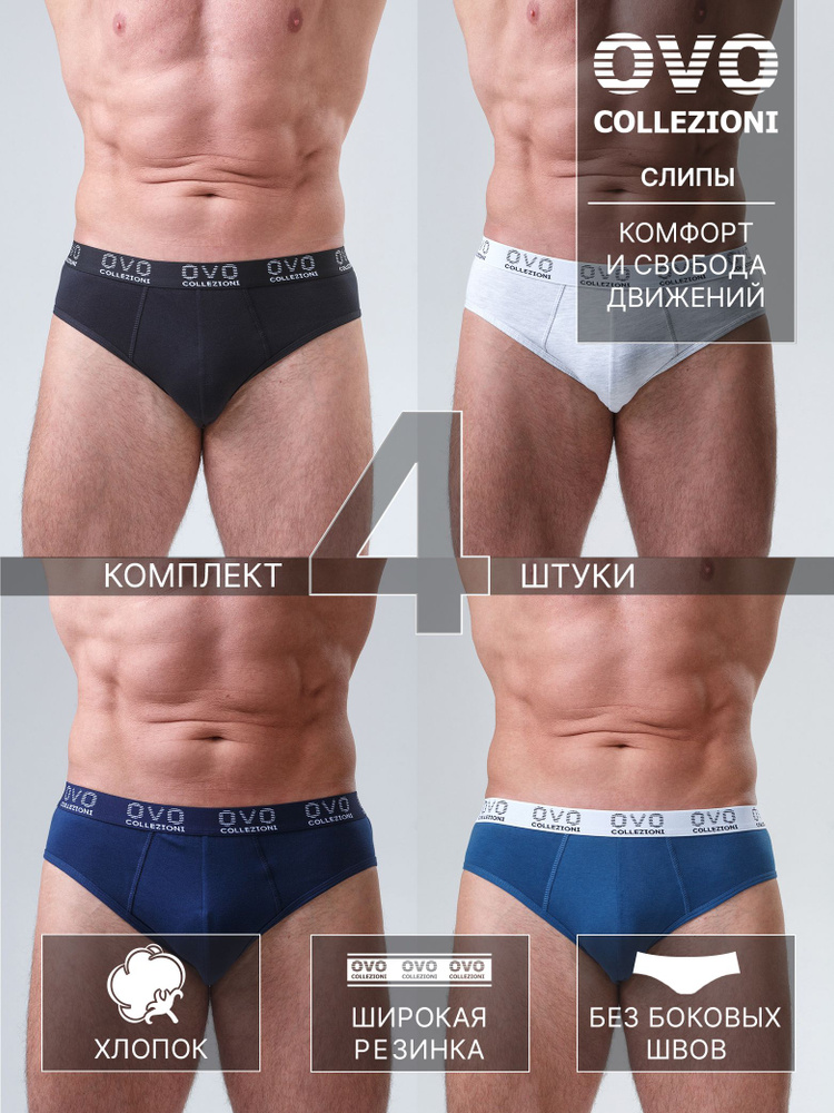 Комплект трусов брифы, плоские швы OVO Collezioni Нижнее белье, 4 шт - купить с доставкой по ...
