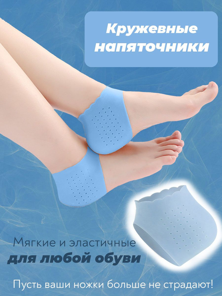 Силиконовые напяточники от трещин и болей в ногах Голубые - купить с ...