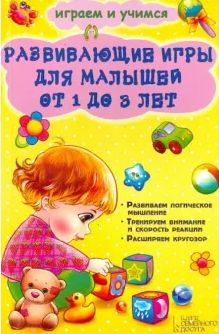 Развивающие игры для малышей от 1 до 3 лет | Чуб Наталья Валентиновна ...