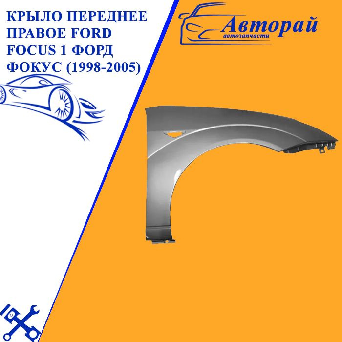 Крыло переднее правое Ford Focus 1 Форд Фокус (1998-2005) - купить по ...