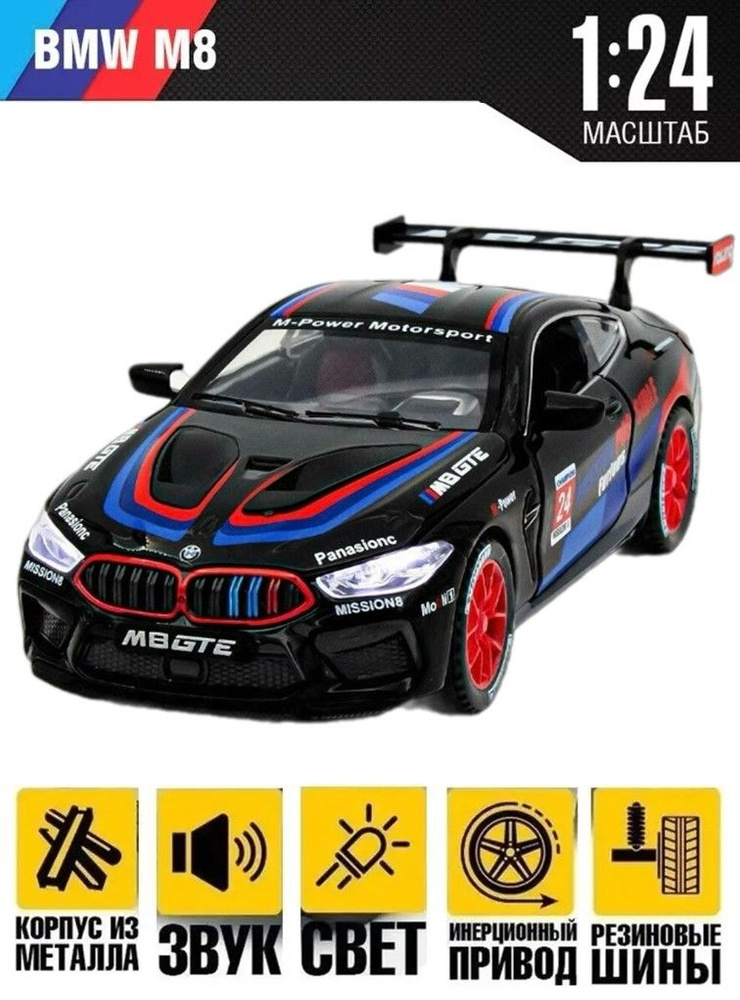 Машинка металлическая коллекционная модель игрушечная BMW M8 1:24 - купить с доставкой по ...