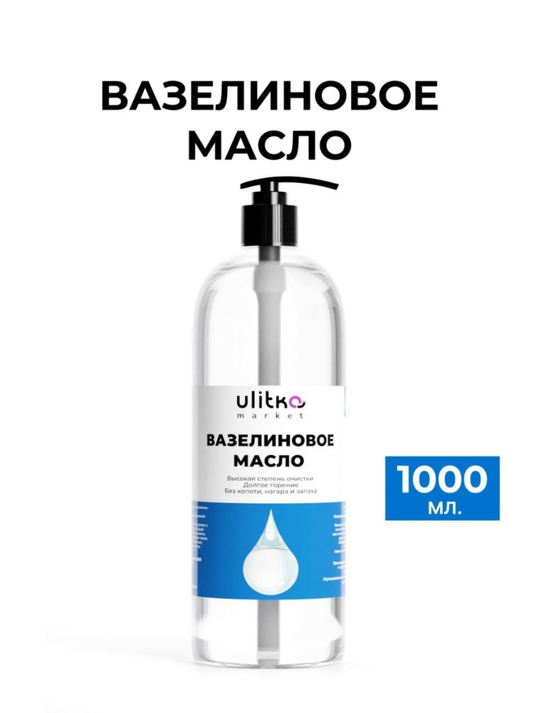 Вазелиновое масло, 1000 мл - купить с доставкой по выгодным ценам в ...