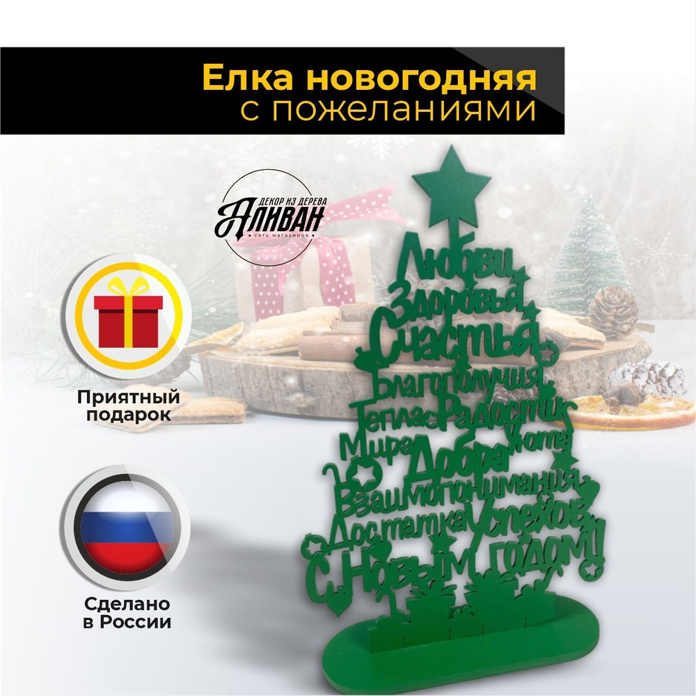 Елка новогодняя деревянная с пожеланиями Аливан Дерево - купить по ...
