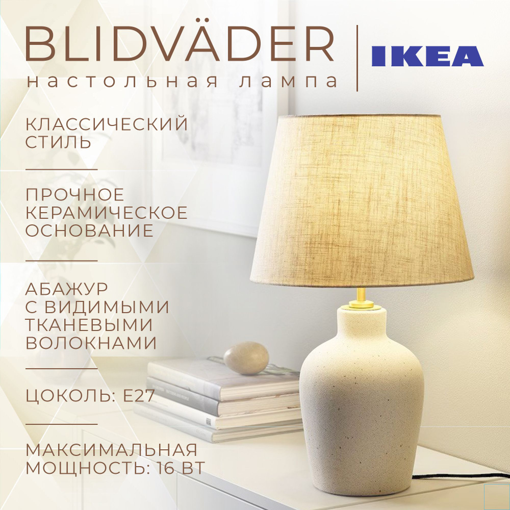 Лампа настольная IKEA BLIDVADER - купить по низкой цене в интернет-магазине OZON (1316027708)