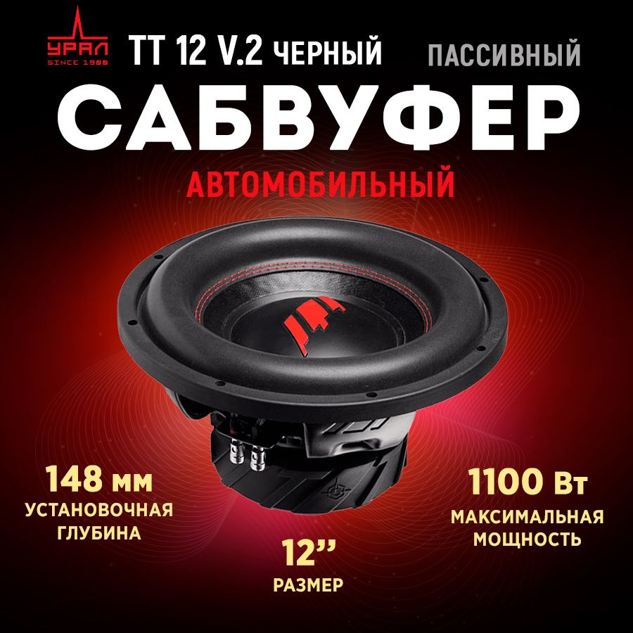 Автомобильный Сабвуфер Ural (УРАЛ) TT 12 (черный) - купить по выгодной ...