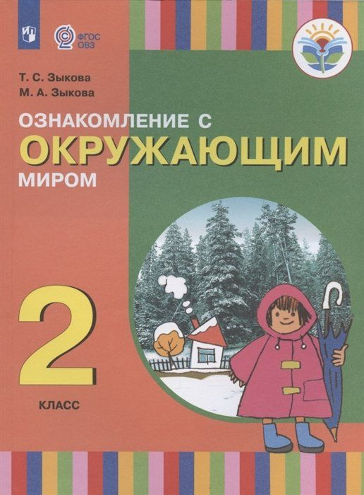 Ознакомление с окружающим миром. 2 класс. Учебник для ...