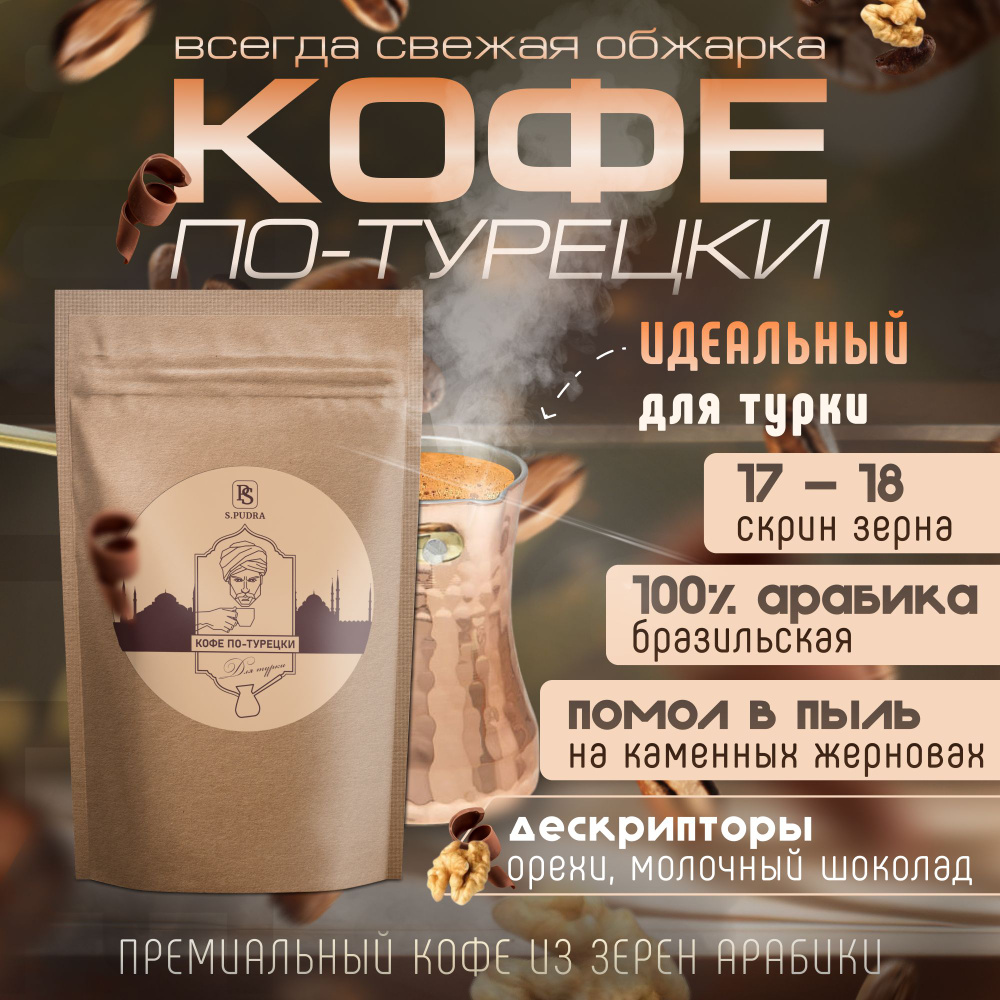 Кофе молотый турецкий для турки 100г S.PUDRA - купить с доставкой по ...