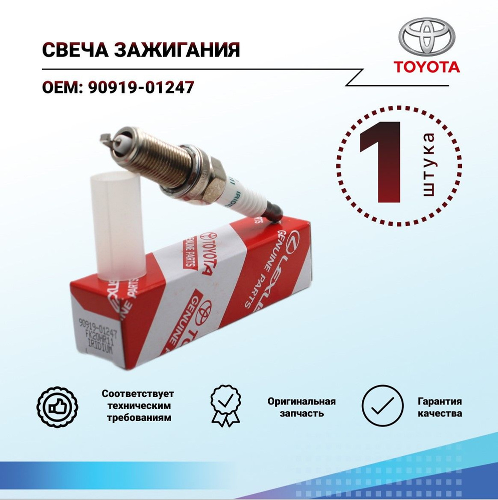 Свеча зажигания Toyota 9091901247-jhb2 - купить по выгодным ценам в ...