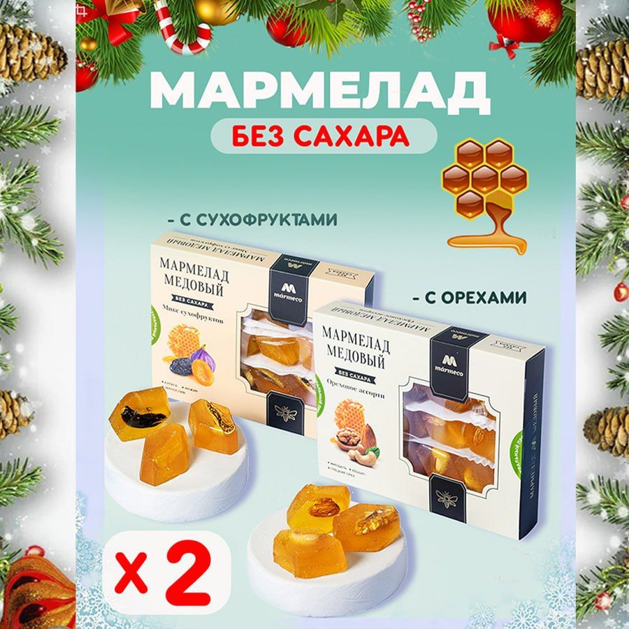 Мармелад медовый без сахара набор с сухофруктами и орехами: Мармеко ...
