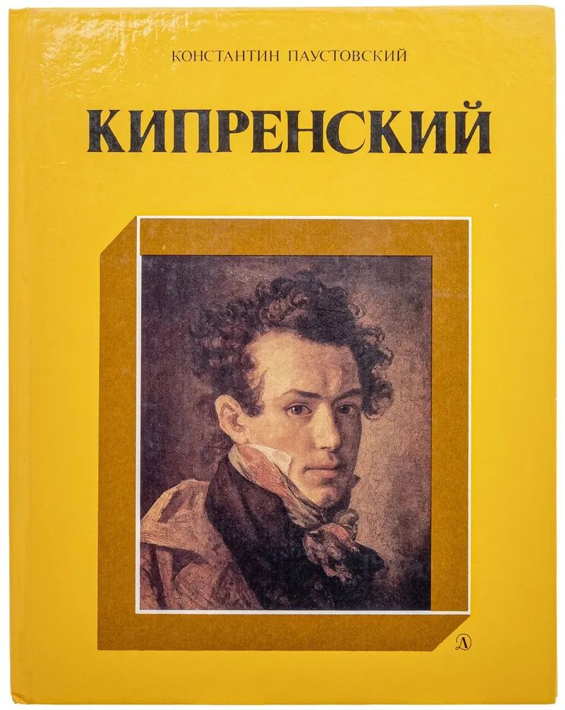 Кипренский. Константин Паустовский | Паустовский Константин - купить с ...