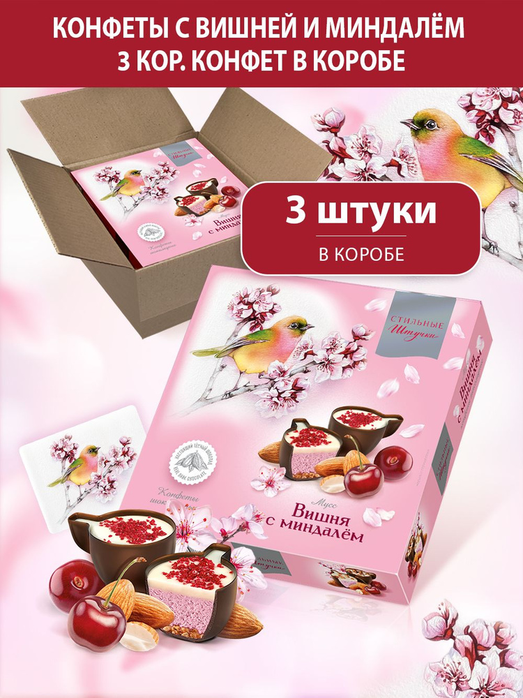 Конфеты шоколадные Стильные штучки вишневый мусс подарочные в ...