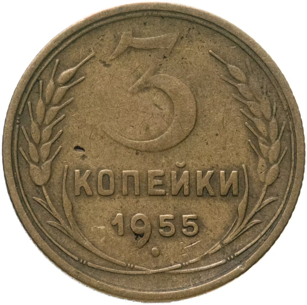Монета 3 копейки 1955 года СССР - купить в интернет-магазине OZON с быстрой доставкой (1341145241)