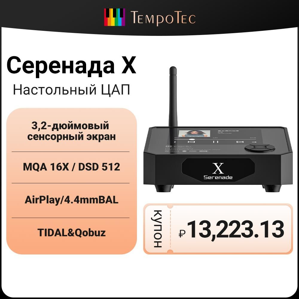 TempoTec Serenade X EU Настольный HIFI-плеер DAP USB ЦАП Сетевой ...