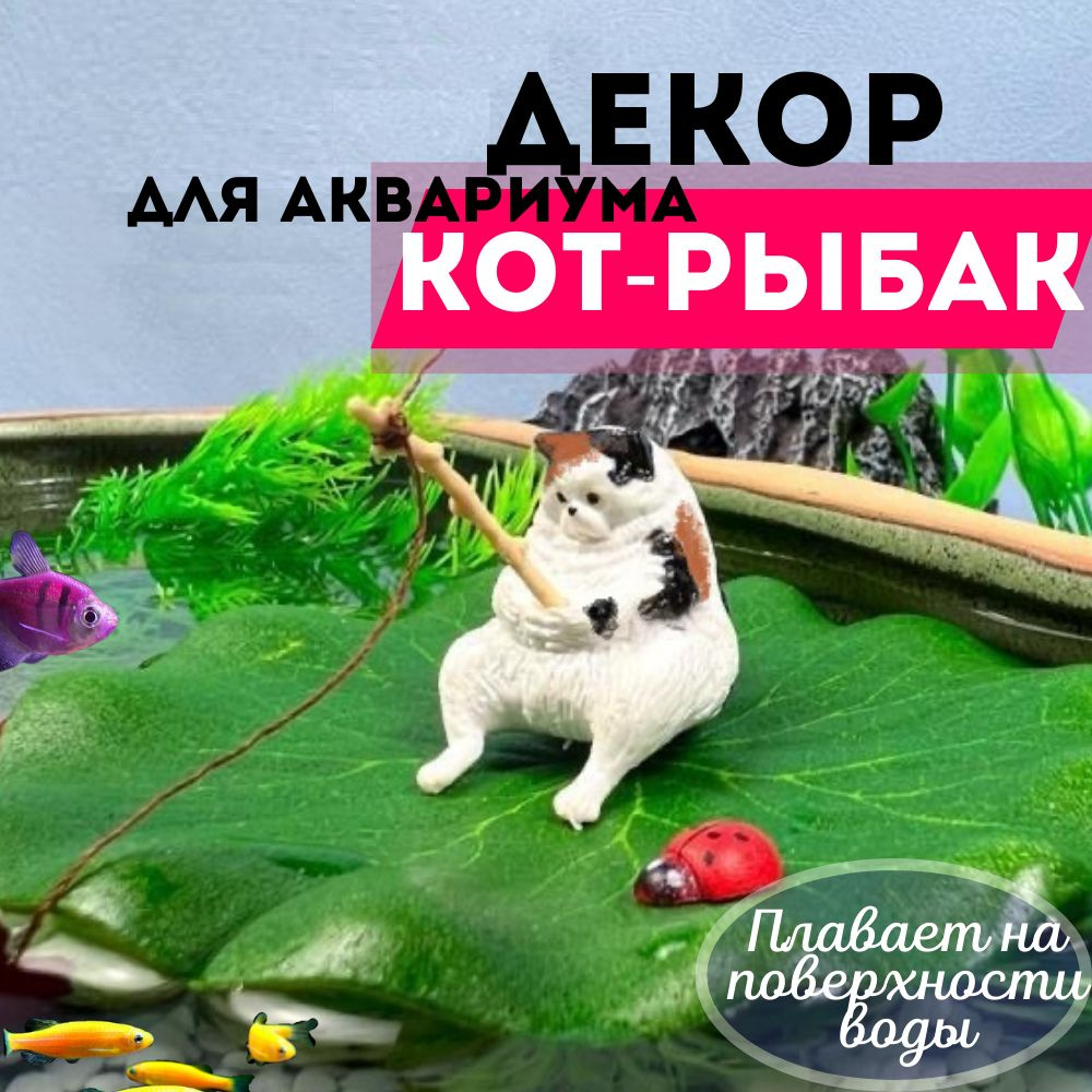 Котик с удочкой/Кот рыбак для аквариума на лотосе.Декорация для ...