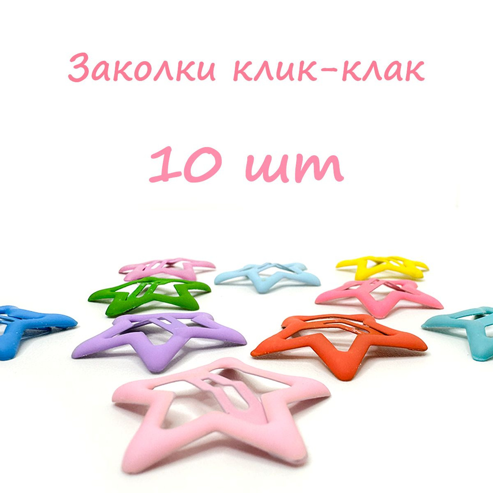 Набор заколок звездочка, 10 штук - купить с доставкой по выгодным ценам ...