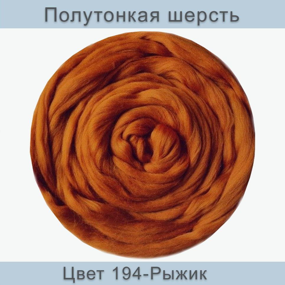 Шерсть для валяния полутонкая 100%, 100 г, Пряжа из Троицка, цвет 194 ...