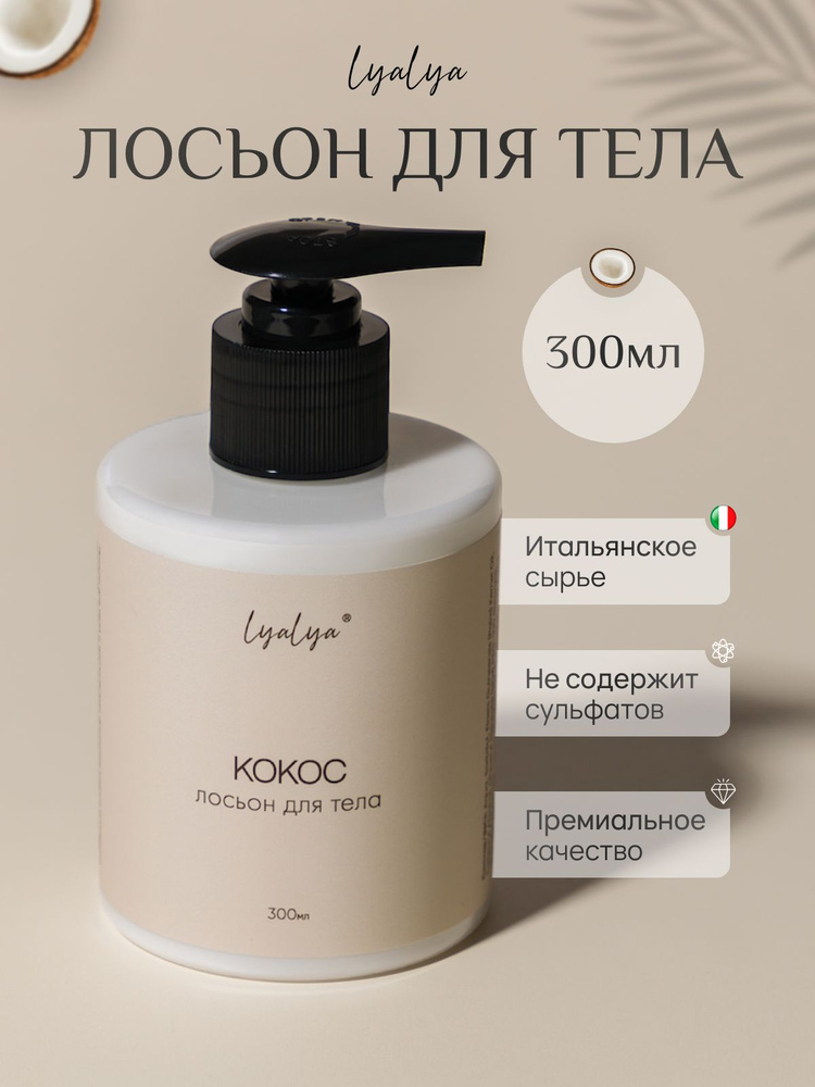 Лосьон для тела увлажняющий кокос - купить с доставкой по выгодным ...