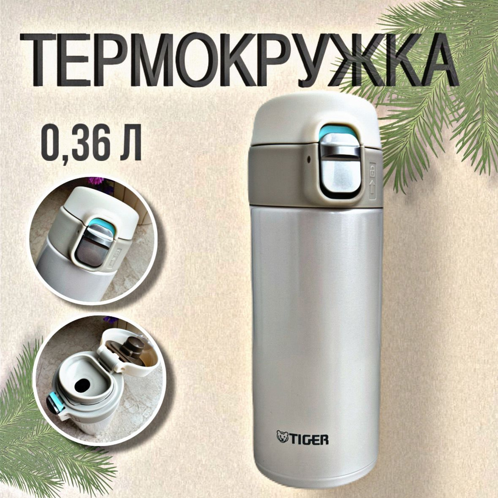 Термос Tiger "Cream White" - купить по выгодной цене в интернет ...