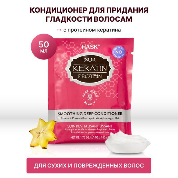 Hask Keratin Protein Кондиционер для придания гладкости волосам с ...