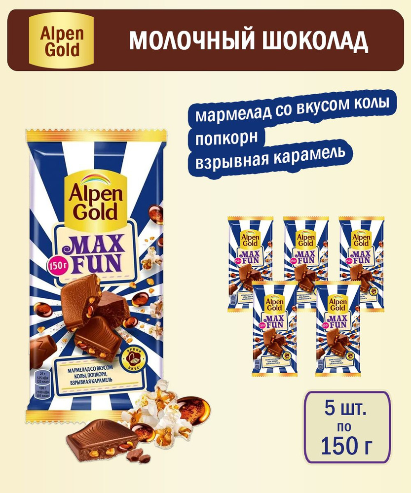 Шоколад Alpen Gold молочный Макс Фан Мармелад, кола, попкорн, взрывная ...