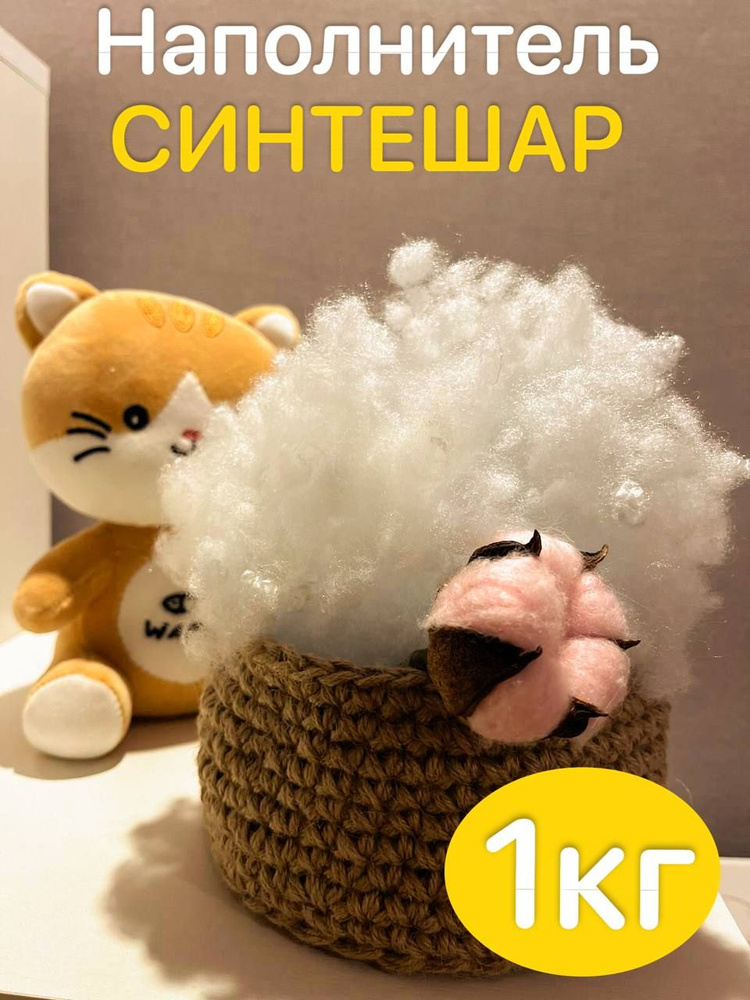 Синтешар, наполнитель для игрушек - купить с доставкой по выгодным ...