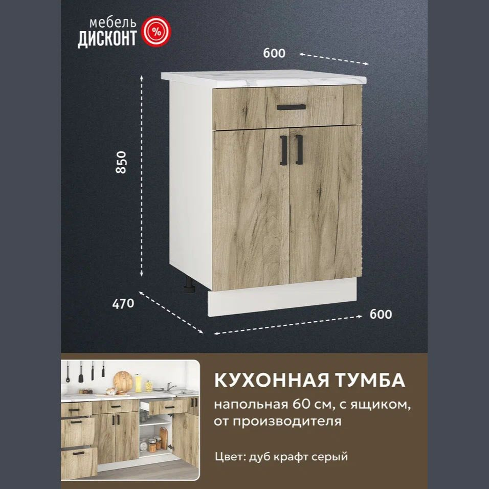 Кухонный модуль напольный 60х60х85 см, Тумба 600 с Ящиком - купить с ...