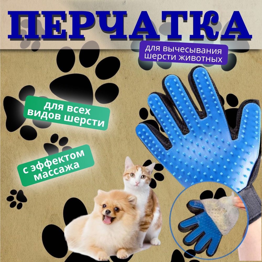 Перчатка для вычесывания шерсти животных / чесалка пуходерка для кошек ...
