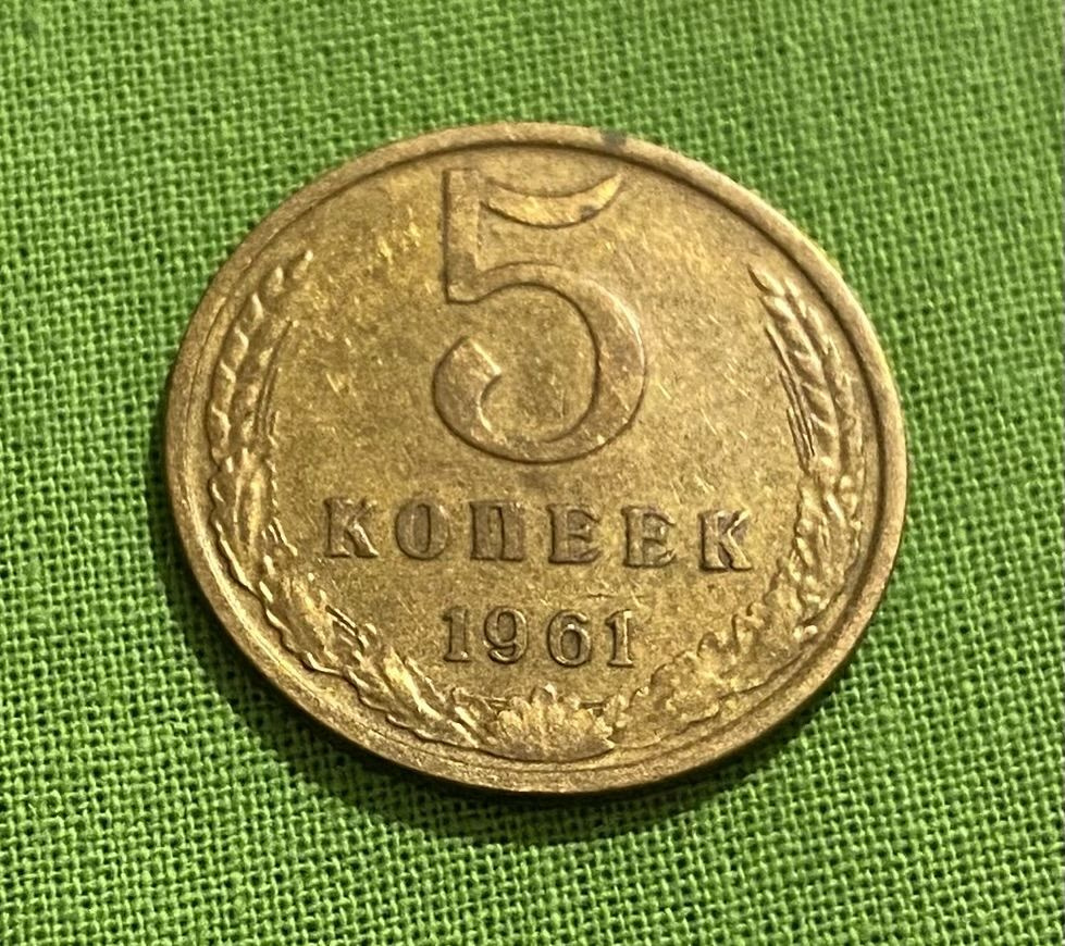 Монета СССР 5 копеек 1961 года - купить в интернет-магазине OZON с ...