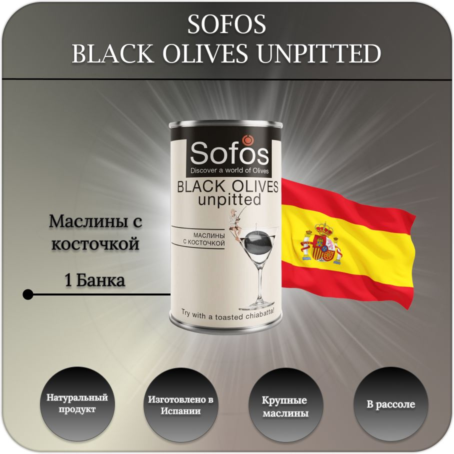 Маслины Sofos с косточкой 280гр. 3шт. - купить с доставкой по выгодным ценам в интернет-магазине ...