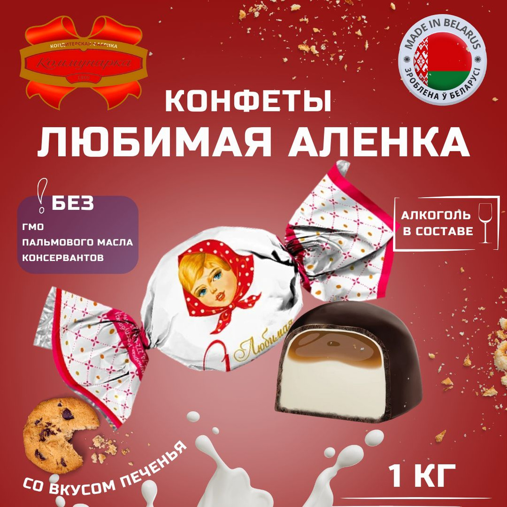 Конфеты Любимая Аленка со вкусом печенья, Коммунарка Беларусь, 1 кг ...