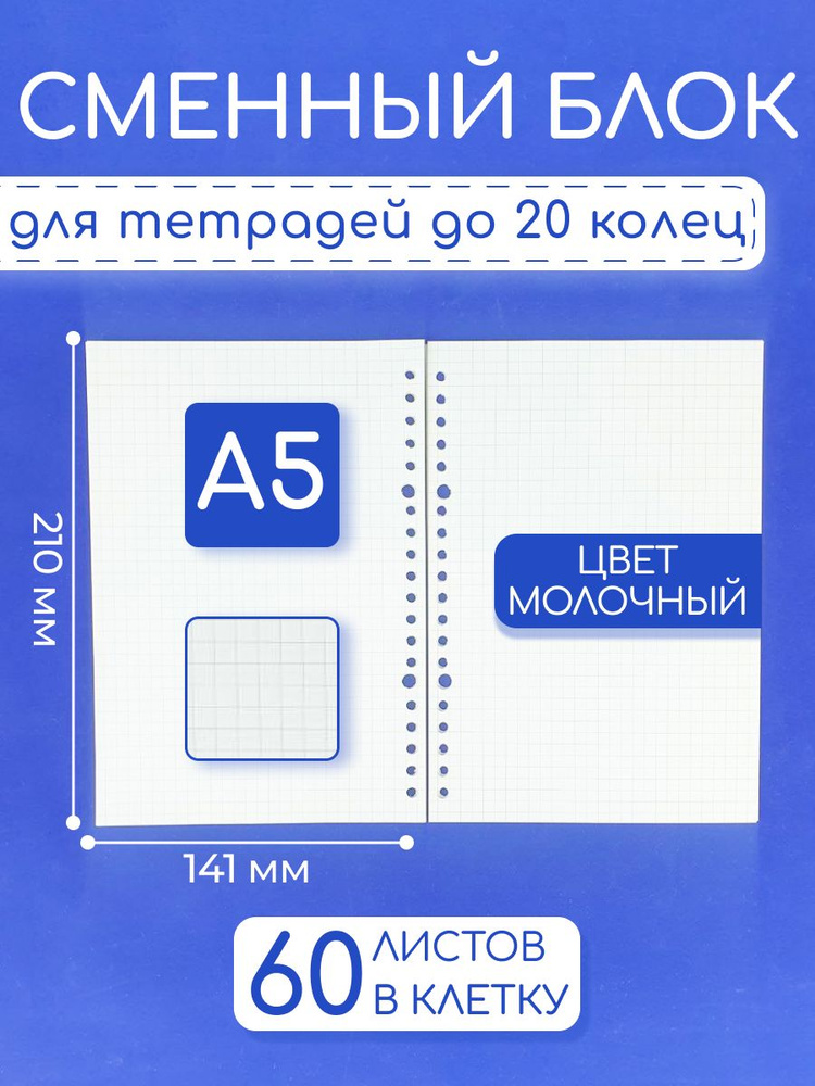 Сменный блок A5 в клетку для тетради на 20 колец - купить с доставкой ...
