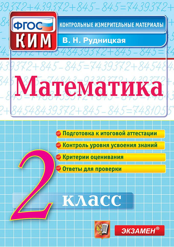 Рудницкая В.Н. КИМ Итоговая Аттестация. 2 Класс. Математика. ФГОС ...
