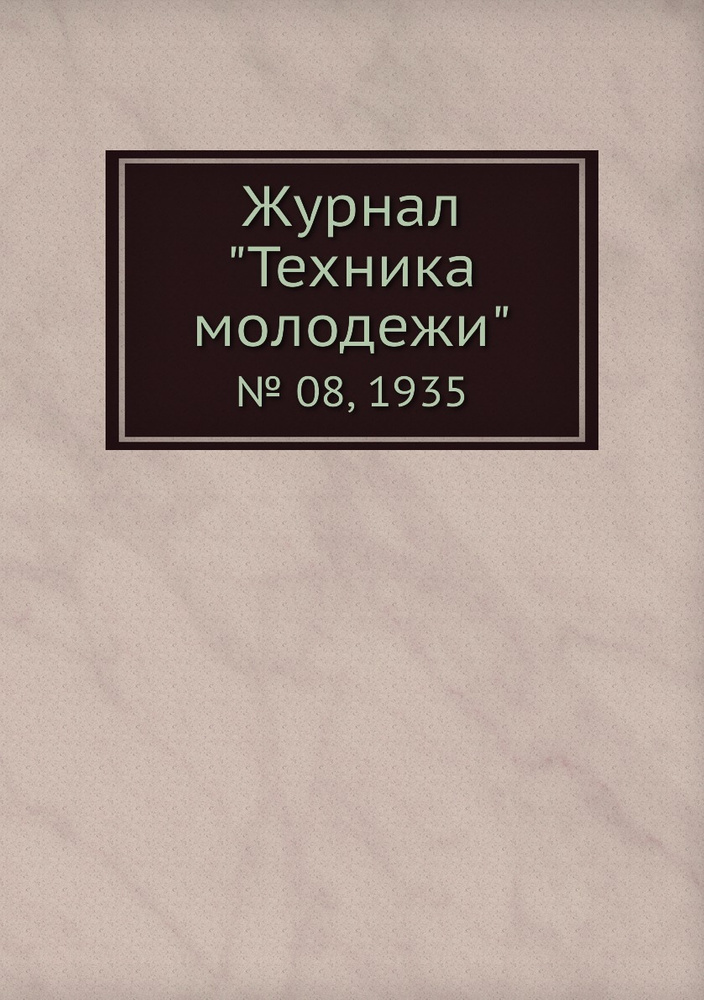 Журнал "Техника молодежи". № 08, 1935 - купить с доставкой по выгодным ценам в интернет-магазине ...