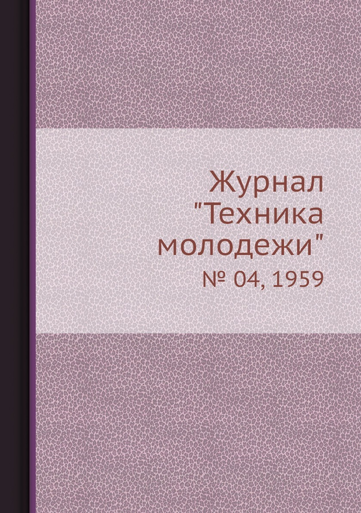 Журнал "Техника молодежи". № 04, 1959 - купить с доставкой по выгодным ценам в интернет-магазине ...